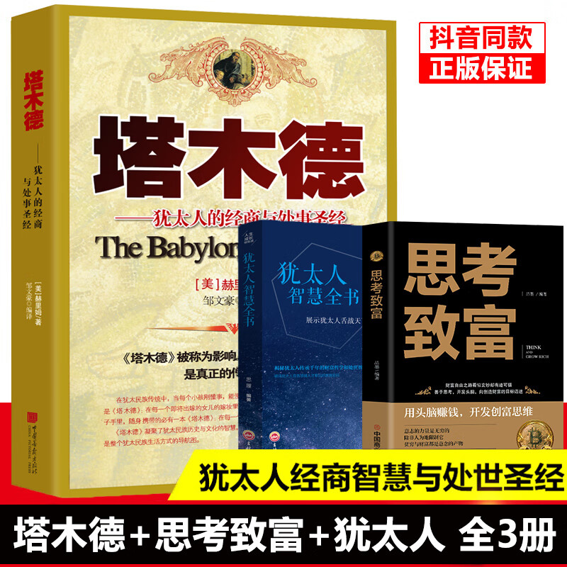 【抖音同款】塔木德大全集 塔木德原著中文版原版财富自由 思考致富 稻盛和夫 洛克菲勒 巴菲特 犹太人经商智慧与处世犹太人智慧全书 用钱赚钱 人性的弱点投资学金融学哈佛投资课哈佛财商课书籍 【抖音同