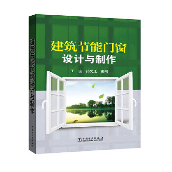 建筑节能门窗设计与制作