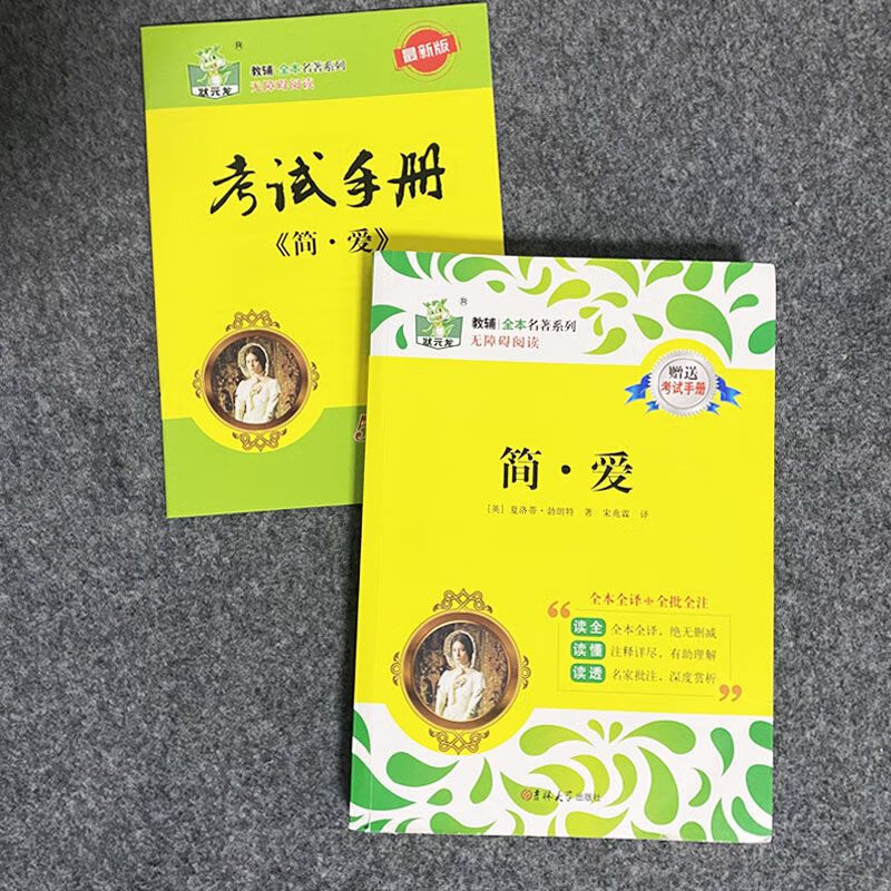 状元龙名著系列七年级下册海底两万里骆驼傅雷钢铁儒林简爱 简爱