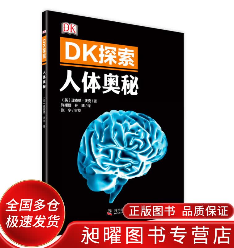 DK探索 人体奥秘【精选】
