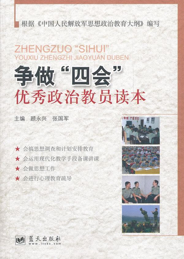 争做“四会”优秀政治教员读本 顾永兴,张国军主编【书】
