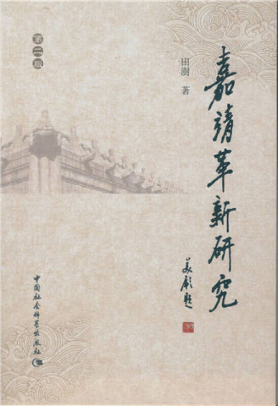 嘉靖革新研究（第二版） 田澍【好书，下单速发】