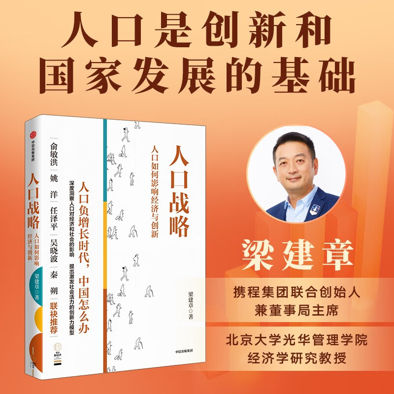 人口战略 人口如何影响经济与创新 梁建章著 俞敏洪、姚洋、任泽平、吴晓波推荐 中信出版社