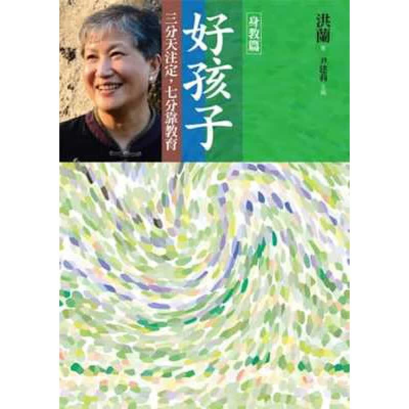 现货 原版进口图书 洪兰《好孩子 三分天注定 七分靠教育 身教篇》远流