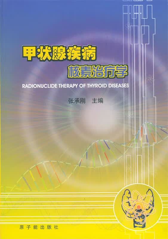 甲状腺疾病核素治疗学 张承刚 主编 原子能出版社