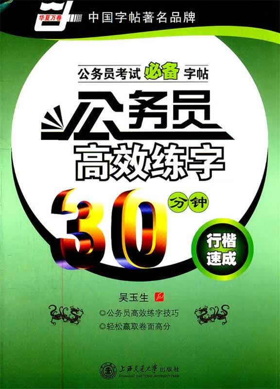 公务员高效练字30分钟—行楷速成 吴玉生 著【书】