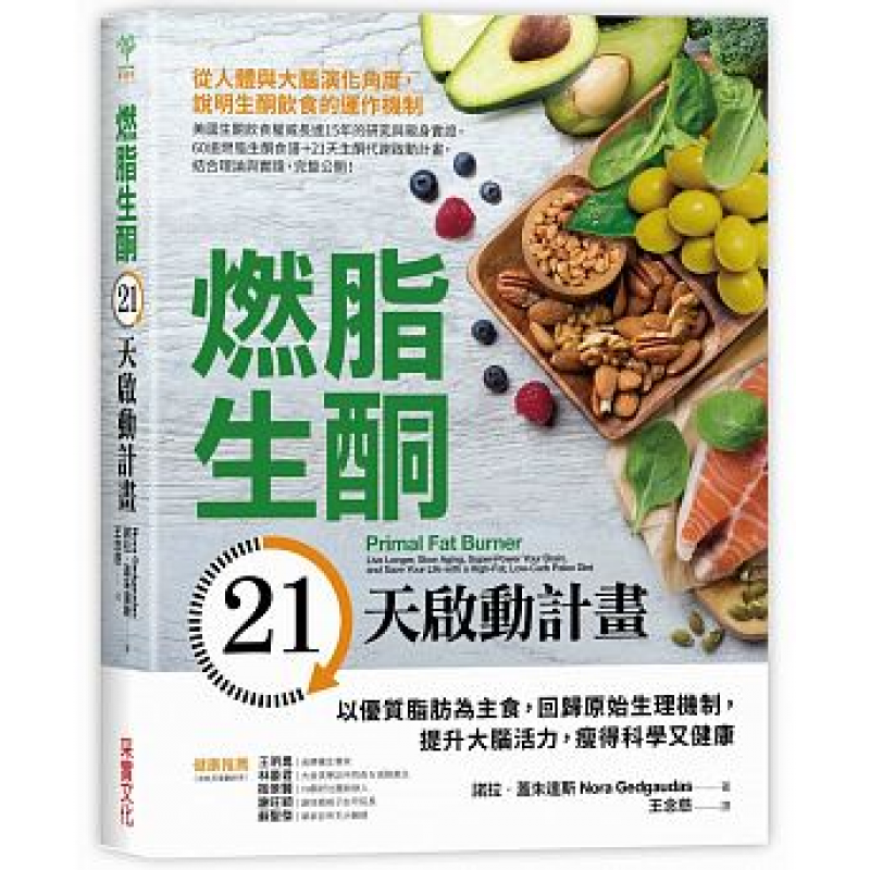 现货 燃脂生酮21天啟動計畫：以優質脂肪為主食 提升大腦活力 17采實文化 諾拉.蓋朱達斯 进口原