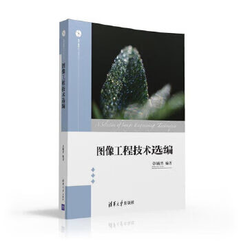 图像工程技术选编 章毓晋