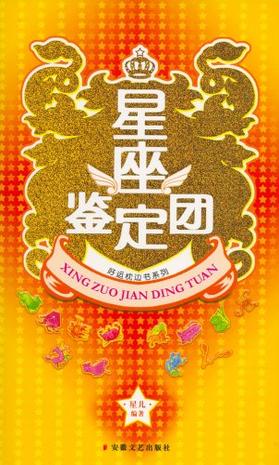 星座鉴定团【特惠】