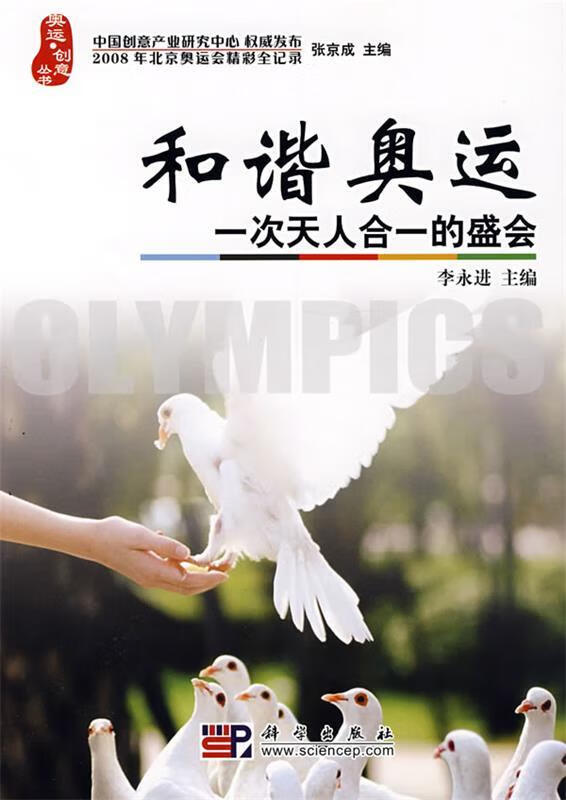 和谐奥运 一次天人合一的盛会 李永进主编