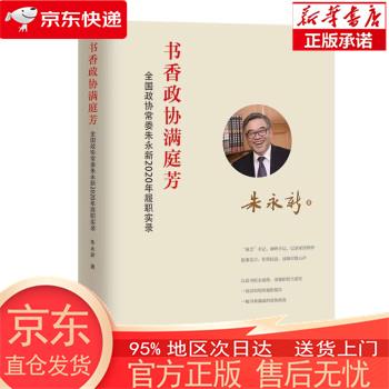 【全新速发】书香政协满庭芳：全国政协常委朱永新2020年履职实录 朱永新 团结出版社