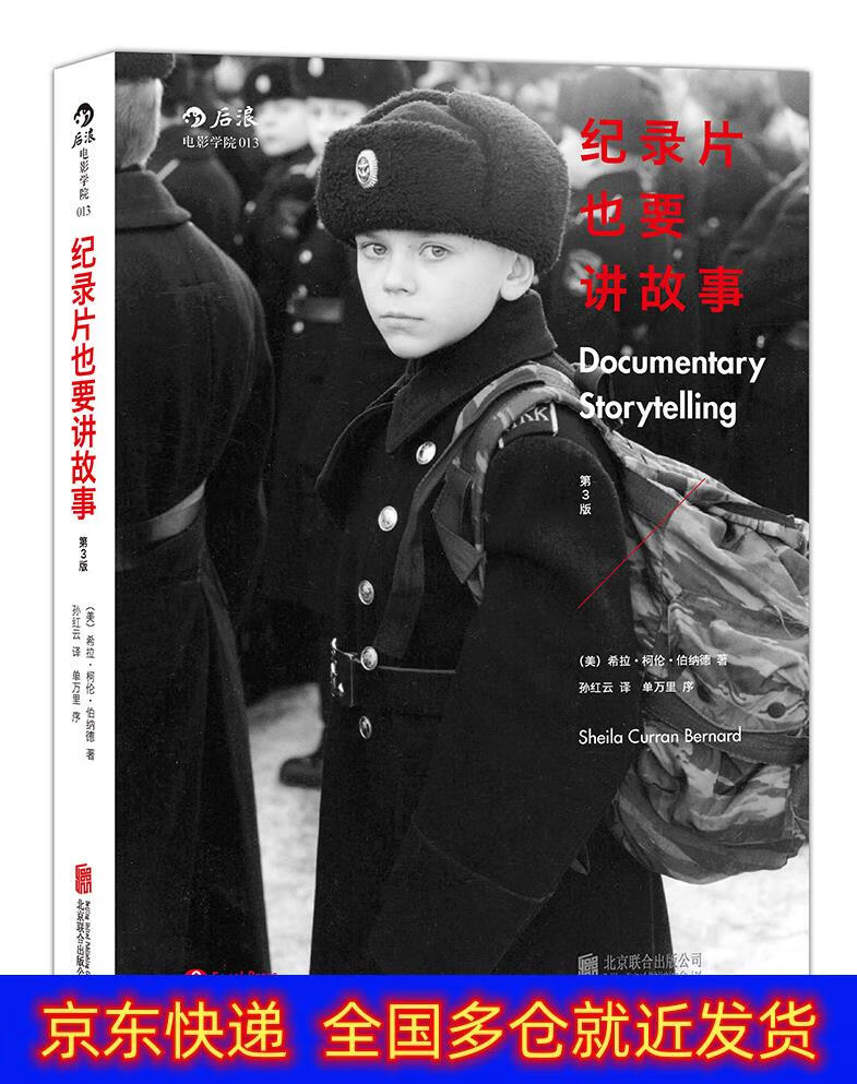 书 电影学院013·纪录片也要讲故事（第3版） 艺术影视类图书 第3版