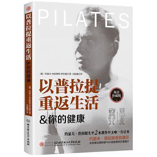 以普拉提重返生活你的健康约瑟夫休伯特斯普拉提高于定价 图片色