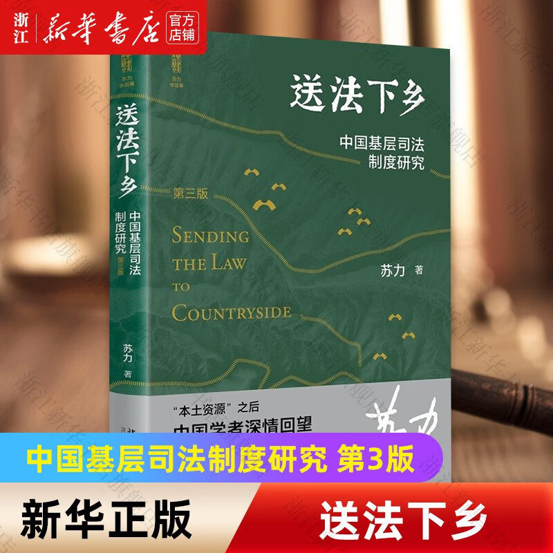 送法下乡(中国基层司法制度研究第3版)/苏力作品集