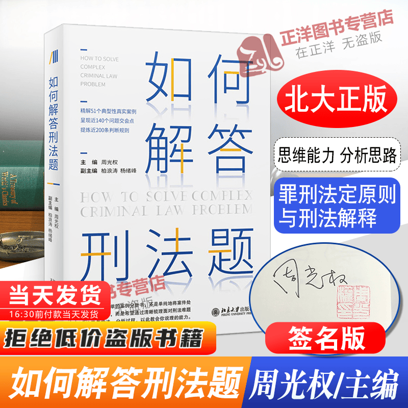 签名版】如何解答刑法题 罪刑法定原则与刑法解释 过失犯中的客观归责 犯罪未遂与既遂的竞合 周光权 主编