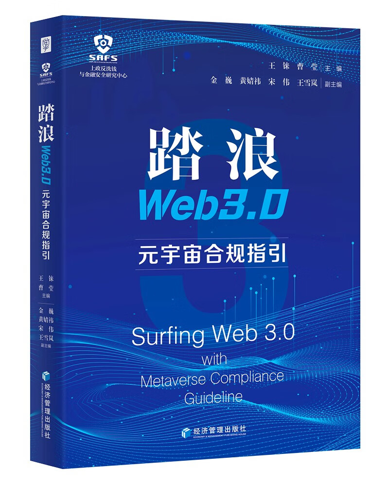 踏浪Web 3.0——元宇宙合规指引