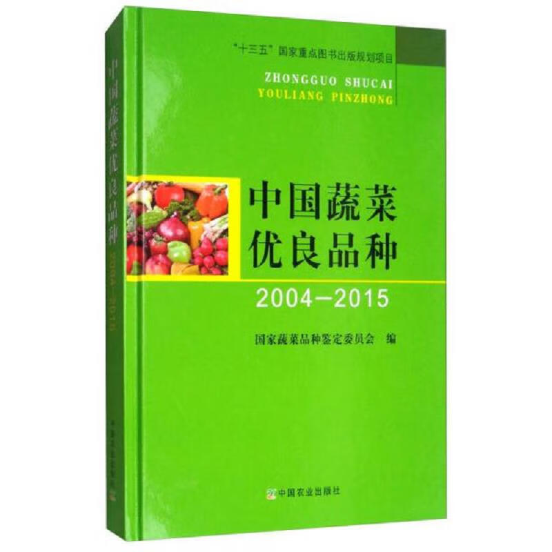中国蔬菜优良品种(2004-2015)