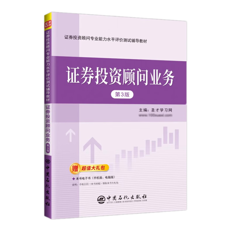 证券投资顾问业务（ 3版） 圣才学习网 主编 中国石化出版社
