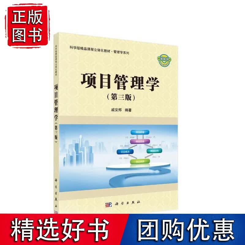 项目管理学（第三版）