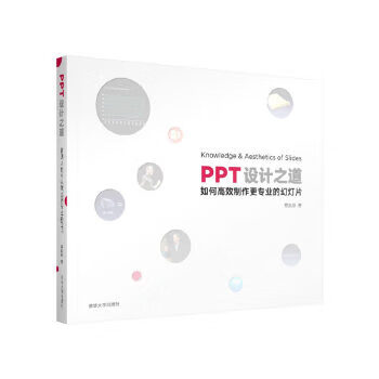 现货:PPT设计之道 蔡振原 9787302467281