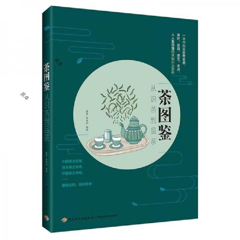 茶图鉴：从识茶到品茶