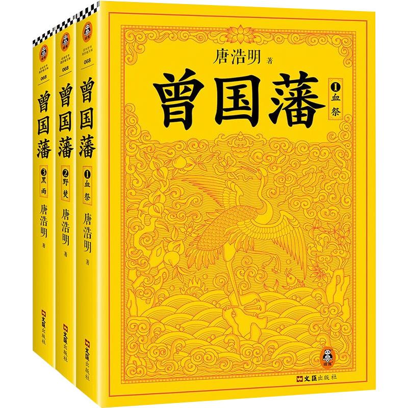 曾国藩（全3册） 唐浩明 文汇出版社