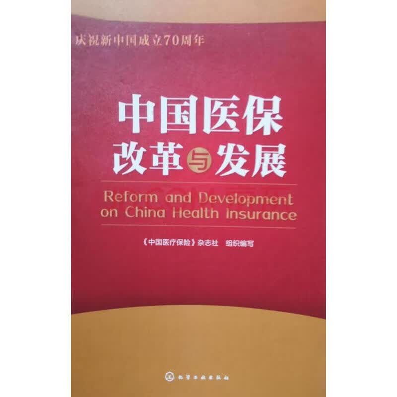 （全新）中国医保改革与发展9787122350565