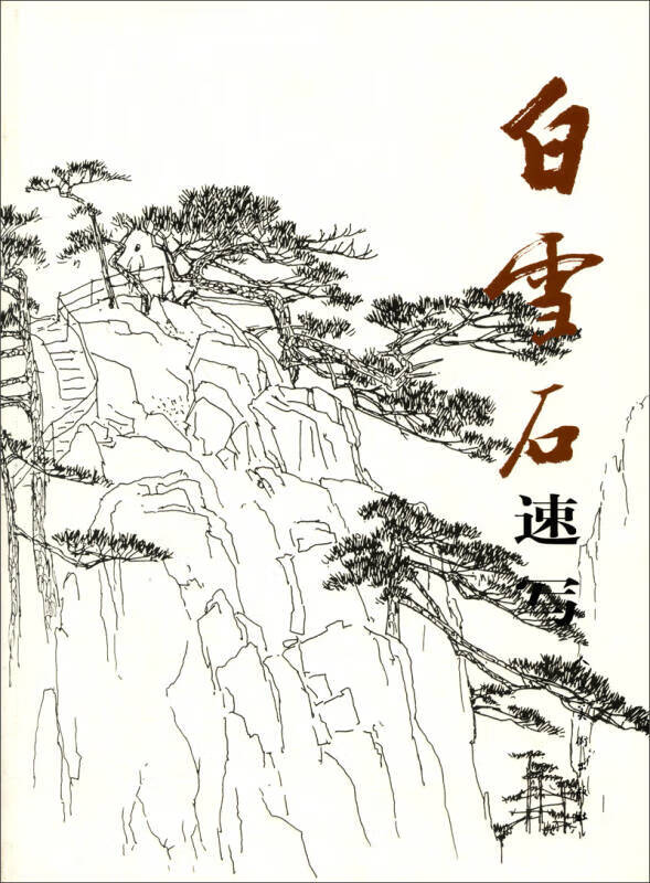 白雪石速写【好书】