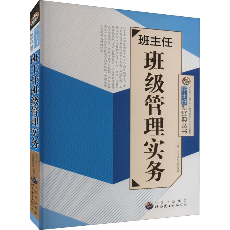 班主任班级管理实务 图书