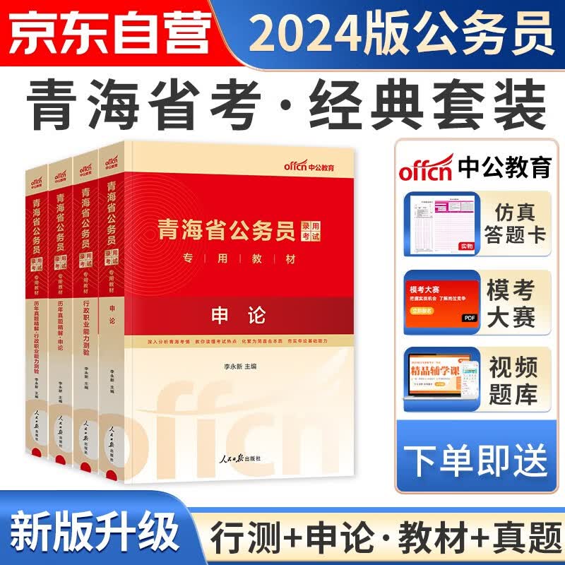 2024新版中公教育青海省考公务员考试用书 行测+申论 教材+历年真题 全套4本 乡镇选调生招警考试行政执法可搭粉笔5000题华图全真模拟试卷李永新