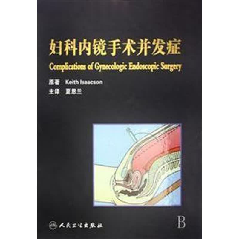 妇科内镜手术并发症