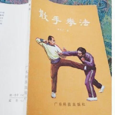 散手拳法 广东科技出版社 , 1983.02 散手拳法