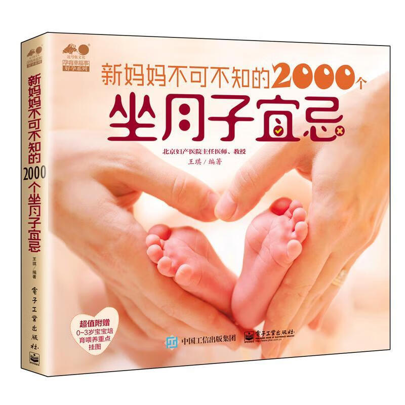新妈妈不可不知的2000个坐月子宜忌 王琪 孕产/胎教 9787121275234