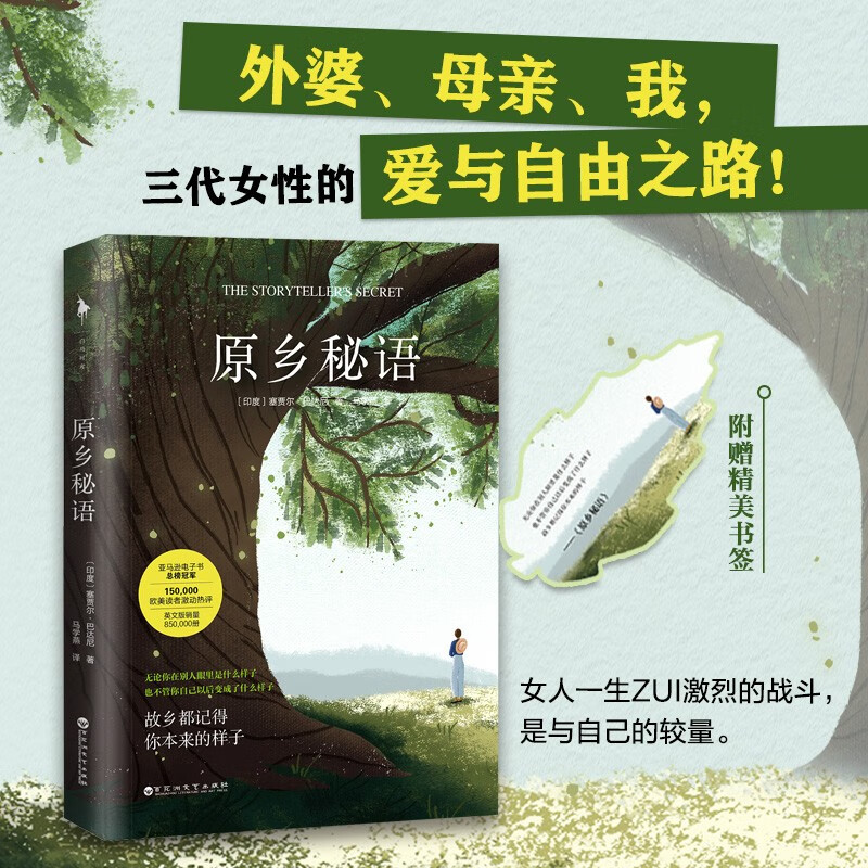 原乡秘语 塞贾尔·巴达尼 著 新书