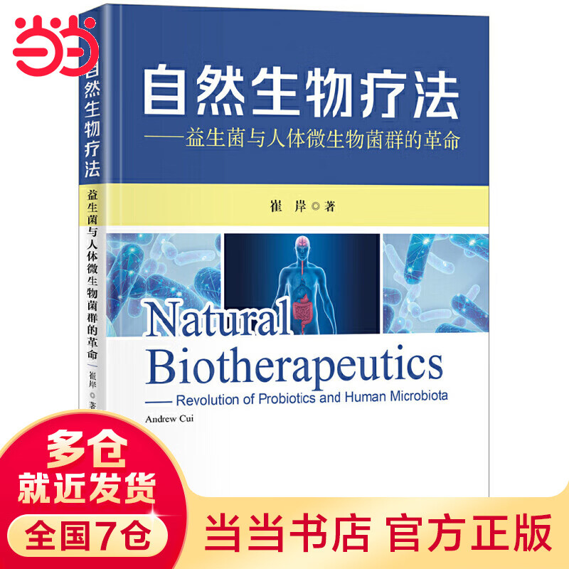 自然生物疗法——益生菌与人体微生物菌群的革命