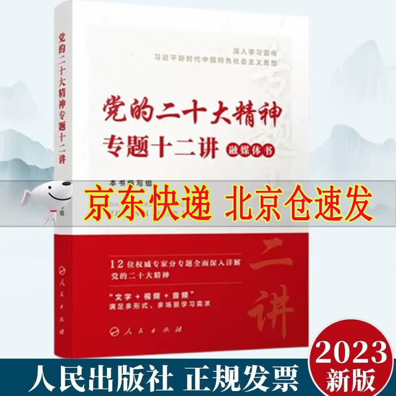 2023年新书党的二十大精神专题十二讲（融媒体书）视频音频书 围绕党的二十大报告精神学习辅导材料解读主题教育党建书籍 人民出版社