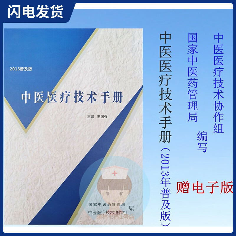 现货 2013普及版 中医医疗技术手册 王国强 中管理局