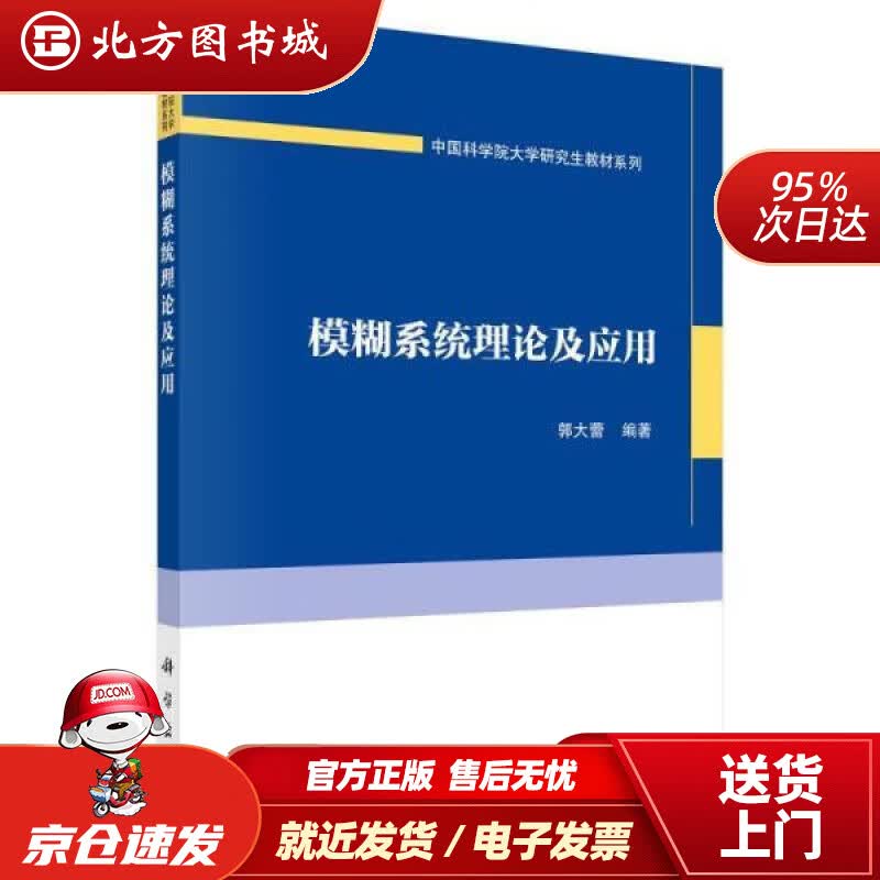 【现货】模糊系统理论及应用 郭大蕾 9787030709547 科学出版社
