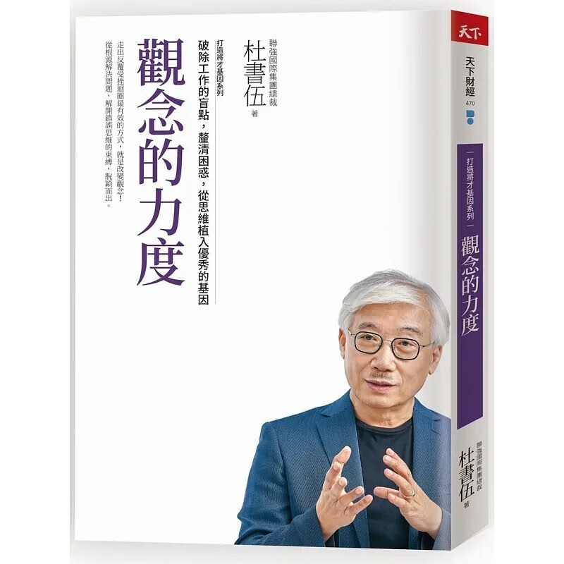 预售 台版 观念的力度 天下杂志 杜书伍 破除工作的盲点厘清困惑职场工作术企管书籍