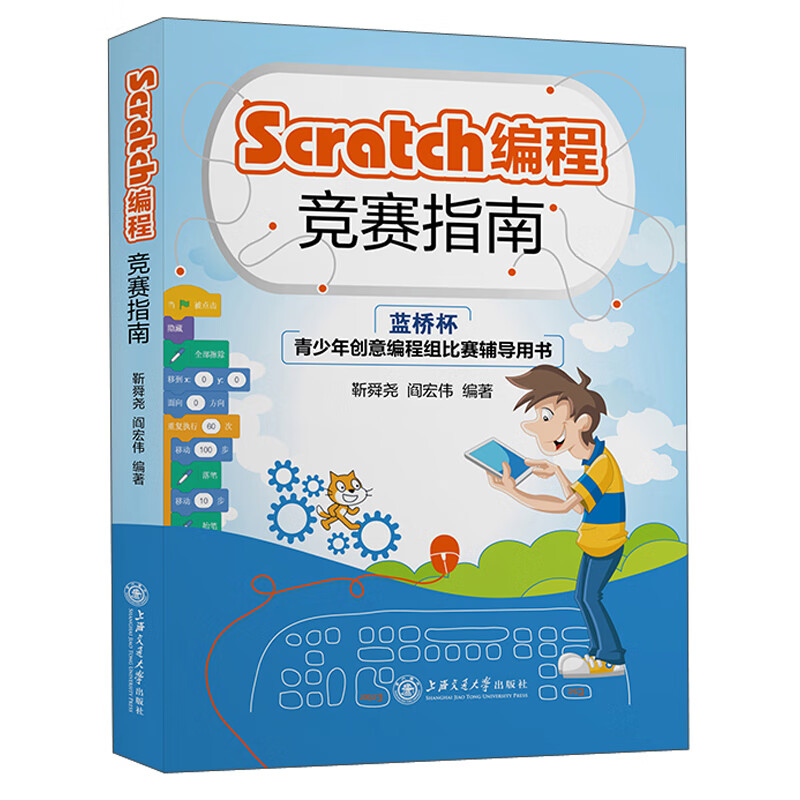 蓝桥杯 竞赛用书彩色印刷 Scratch编程竞赛指南 不详【好书，下单速发】