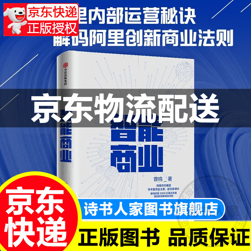智能商业 曾鸣 智能战略作者 马云 智能商业20讲 罗辑思维罗振宇 中信出版社图书 红色