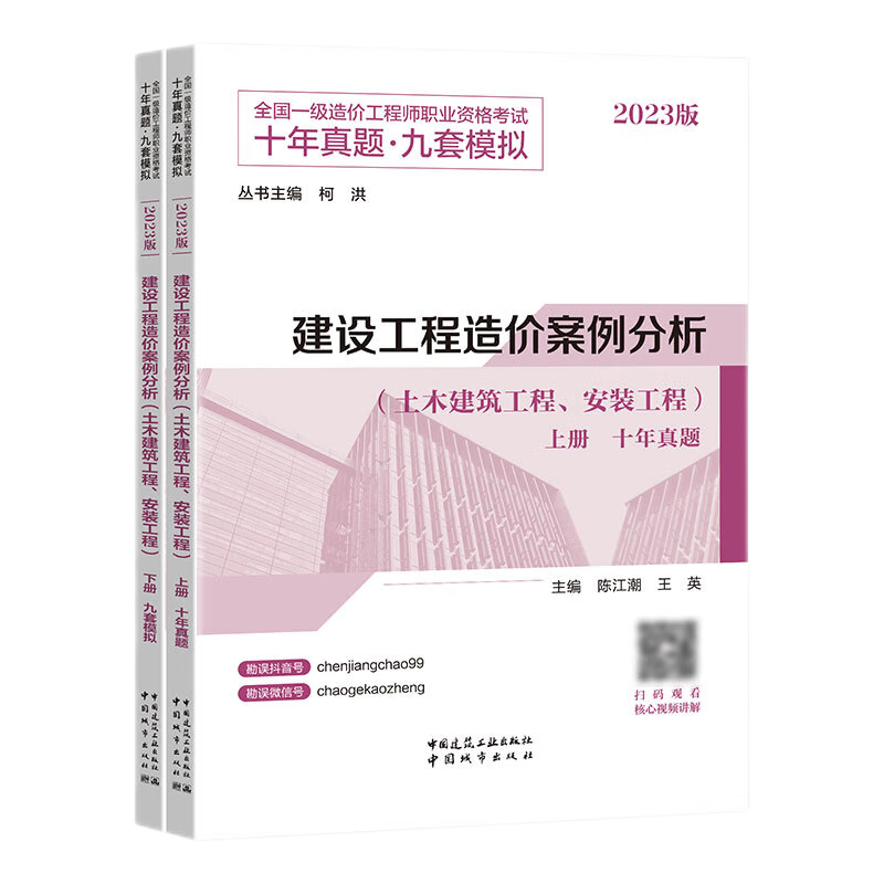 【建工社直发】建工社 一级造价师2023教材全套 2023一级造价师一造历年真题试卷造价师 建设造价案例分析 造价师十年真 真题·2023建设工程造价案例分析