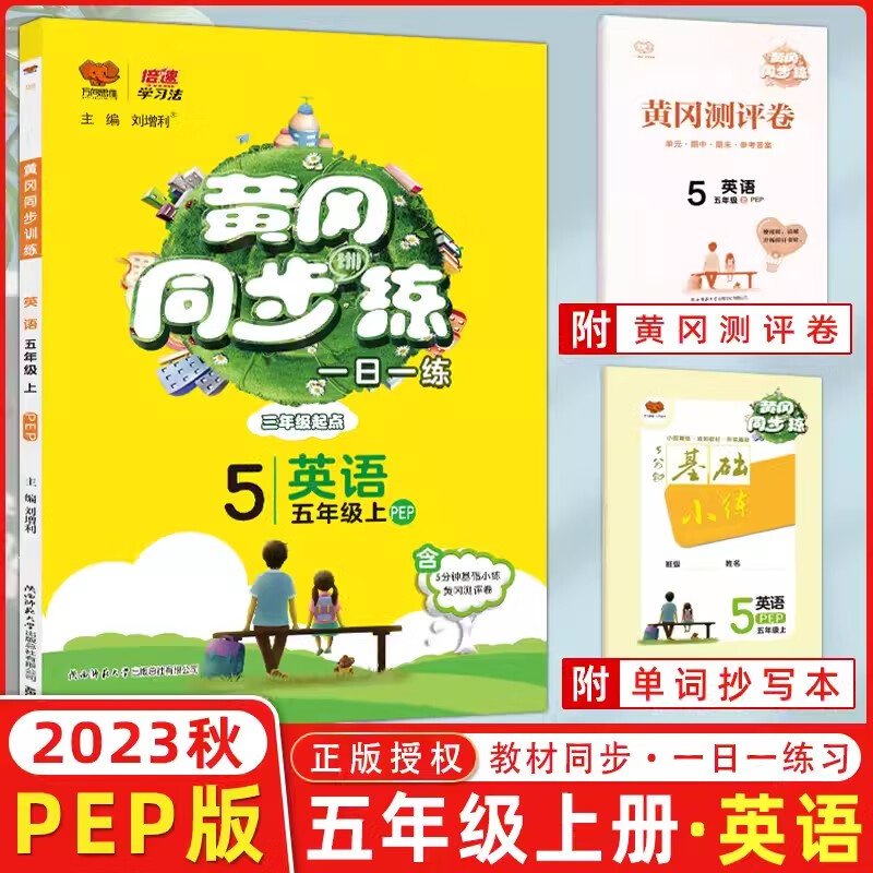 【现货速发】2023秋黄冈同步练五年级上册英语同步训练人教PEP版小学同步练习册一课一练试卷测试卷同步作业配套练习与测试卷天天练 五年级上 英语