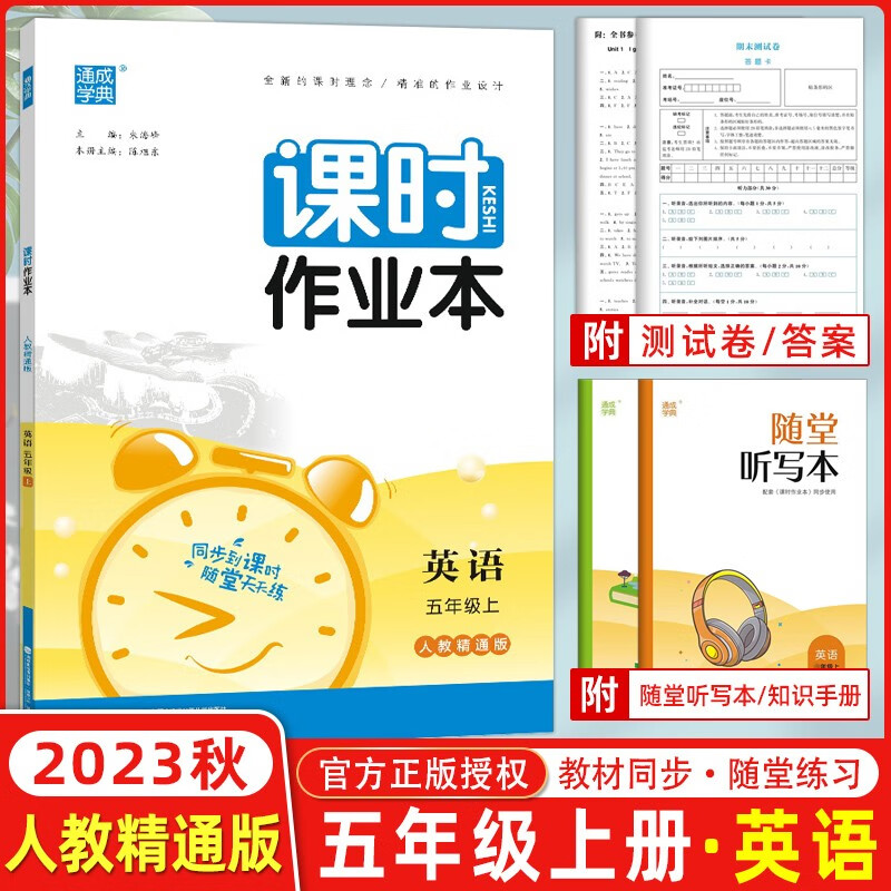 【精通版】2023秋季 通城学典课时作业本五年级英语上册JT版 天天练小学五年级上册英语教材同步训练单元检测卷