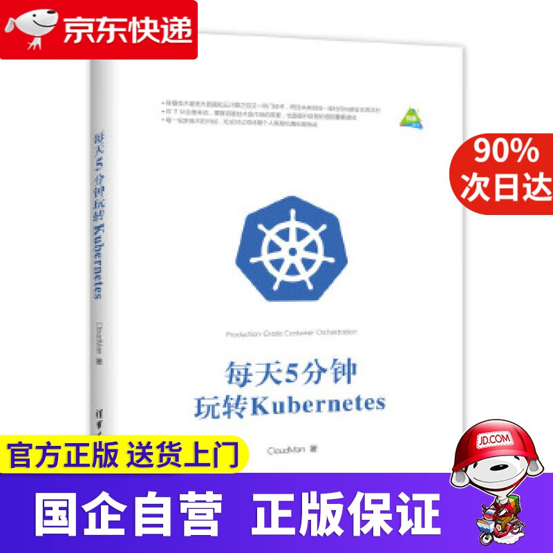 每天5分钟玩转Kubernetes CloudMan 清华大学出版社