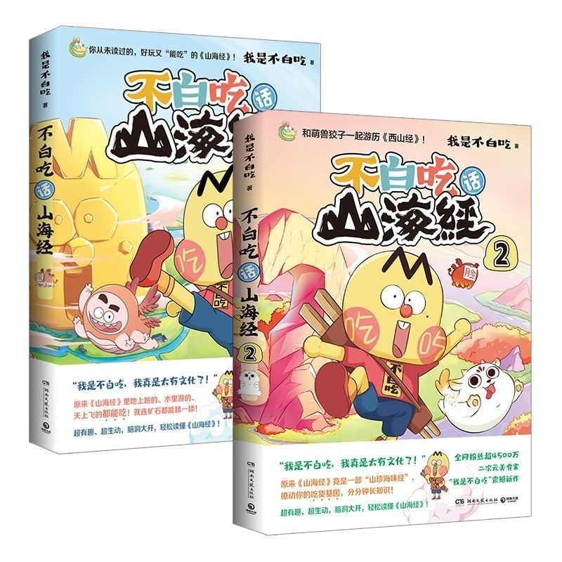 现货速发不白吃话山海经3本一整套 我是不白吃 山海经 漫画书 山海经1+2
