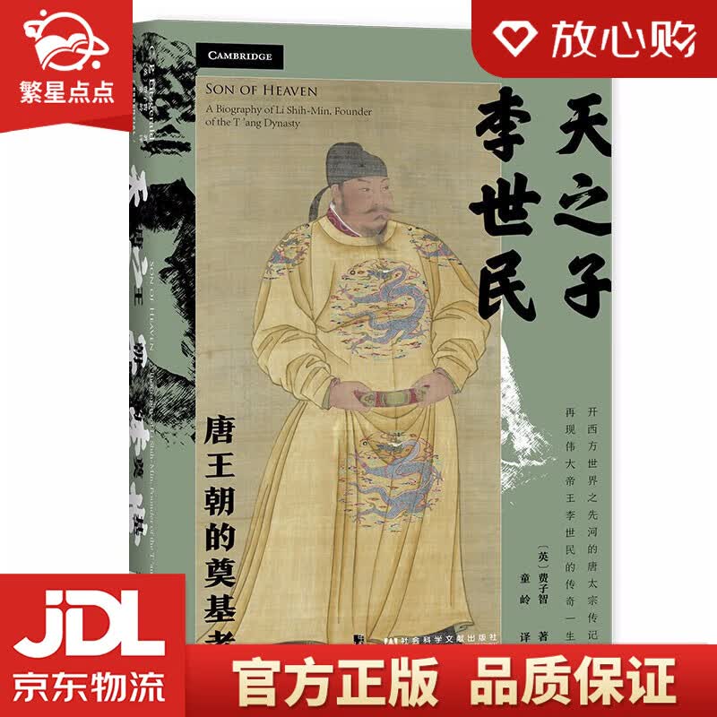 甲骨文丛书·天之子李世民：唐王朝的奠基者