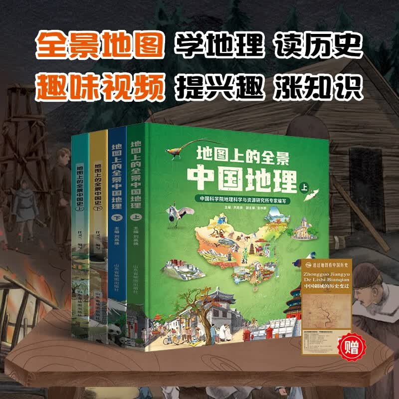 地图上的全景中国地理+中国史 儿童知识科普绘本书 中小学生地理百科全书课外书籍 【5-14岁】