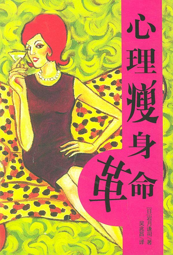 心理瘦身革命