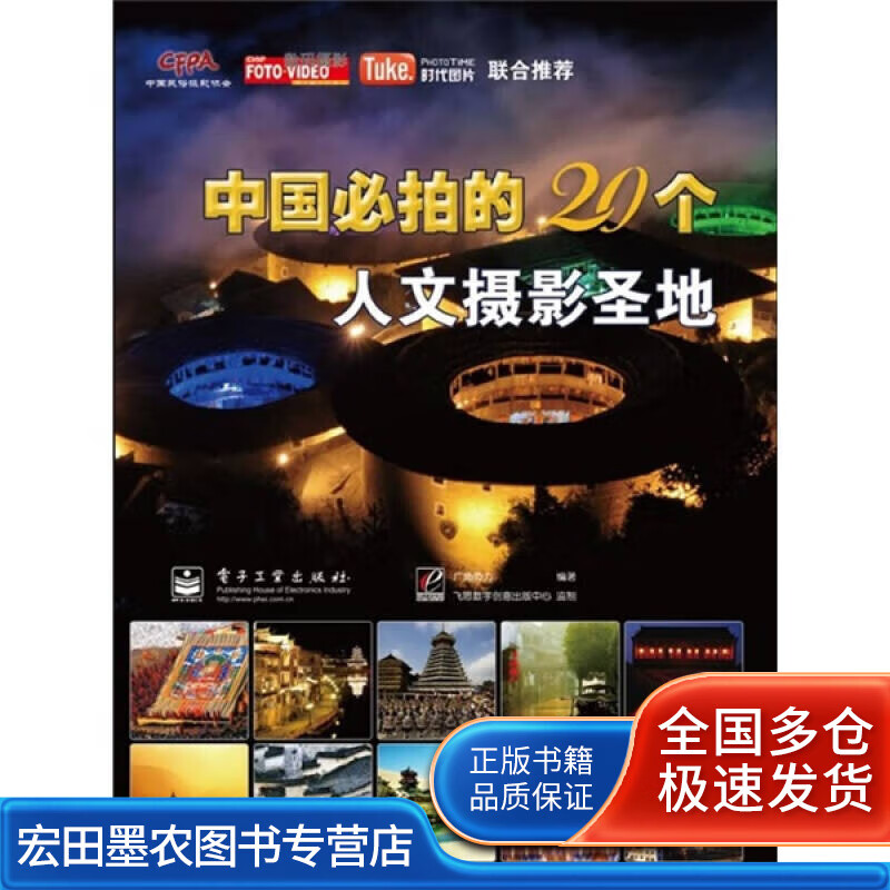 中国必拍的20个人文摄影圣地（全彩）【好书】